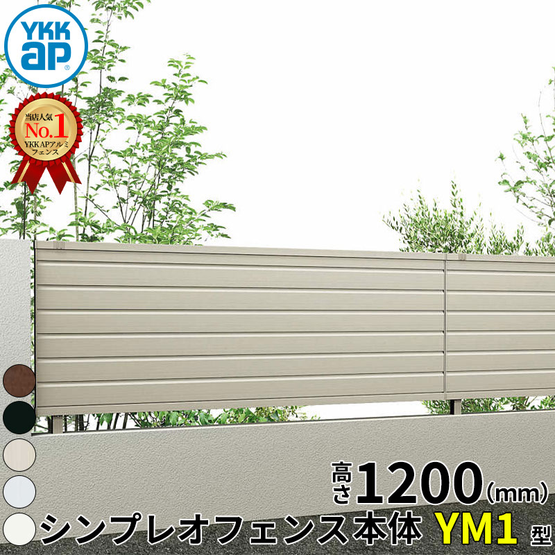 【楽天市場】【レビューで保証延長】 YKKAP YKK シンプレオフェンス YM1型 横目隠し 本体 T120 H1200 高さ120cm フェンス本体のみ 『フェンス 目隠し 横 格子 屋外 ...