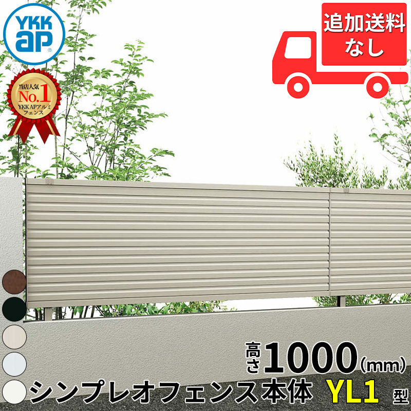 【楽天市場】【個人宅送料無料】 フェンス 目隠し YKK シンプレオフェンスYL1型 T100 H1000 高さ100cm 本体のみ 『YKKap 横 格子 ルーバー 屋外 アルミ 庭 diy ...