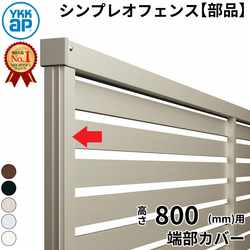 【楽天市場】YKK YKKAP シンプレオフェンス オプション YL1型用 端部カバー 1本入り T80：エクステリアのキロ楽天市場支店