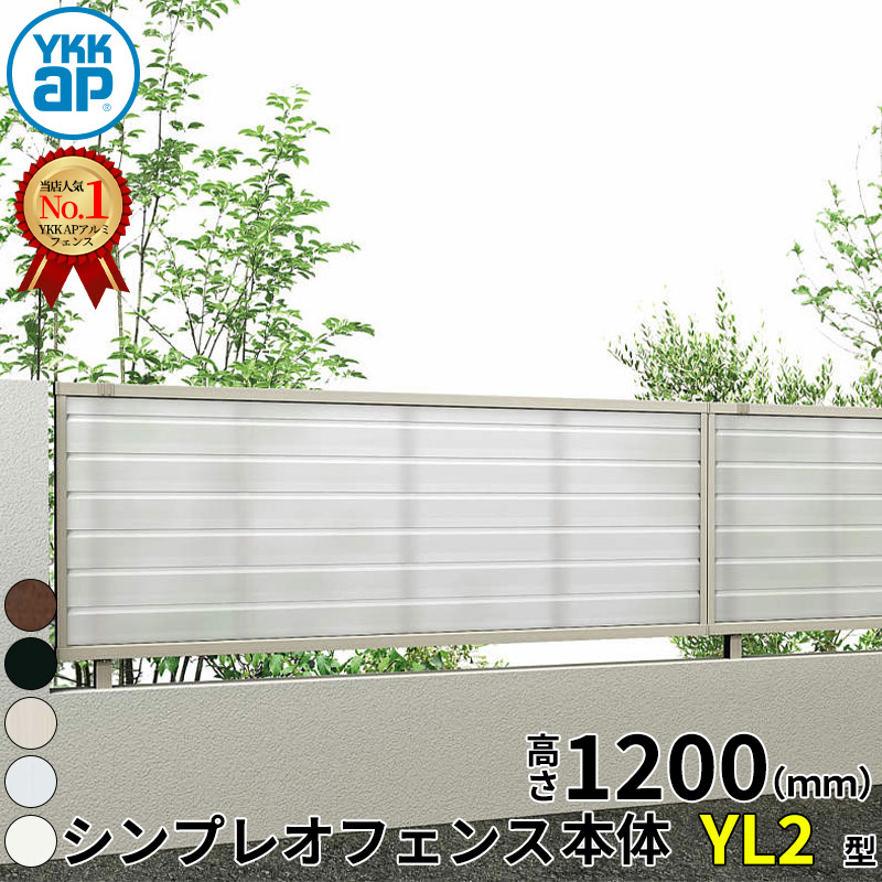 【楽天市場】【レビューで保証延長】 YKKAP YKK シンプレオフェンス YL2型 採光ルーバー 本体 T120 H1200 高さ120cm フェンス本体のみ 『フェンス 目隠し 採光 ...
