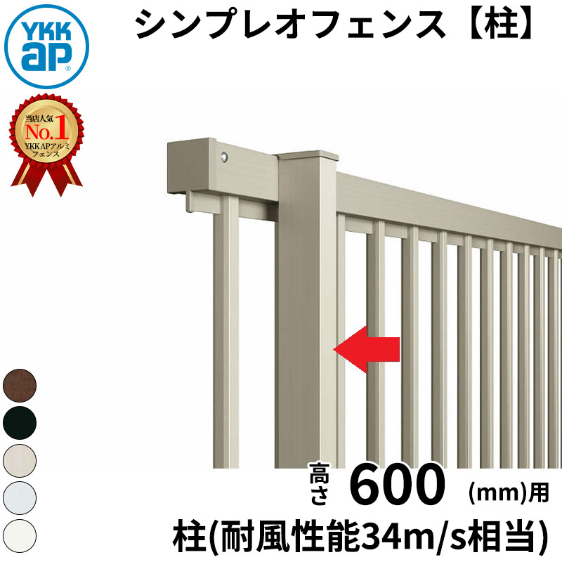 【楽天市場】【柱】 フェンス 目隠し YKK シンプレオフェンス TS2型 T60 柱 耐風性能34m/s相当 柱ピッチ2m以内 H600 高さ60cm 支柱 『YKKap 柱のみ 柱だけ ...