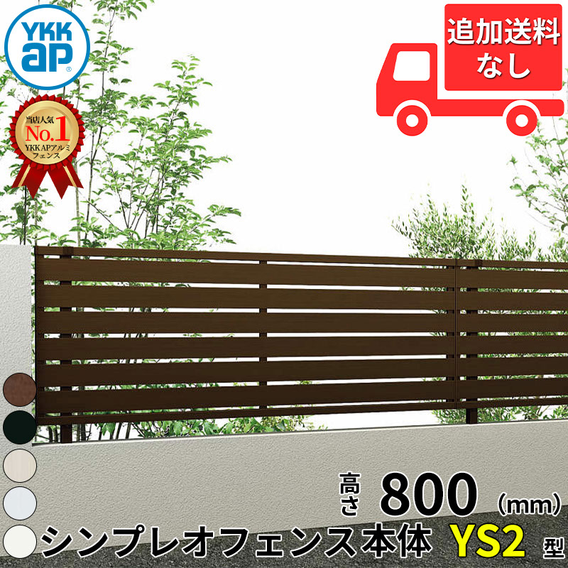 【楽天市場】【個人宅送料無料】 フェンス 目隠し YKK シンプレオフェンスYS2型 T80 H800 高さ80cm 本体のみ 『YKKap 横 格子 スリット 屋外 アルミ 庭 diy ...