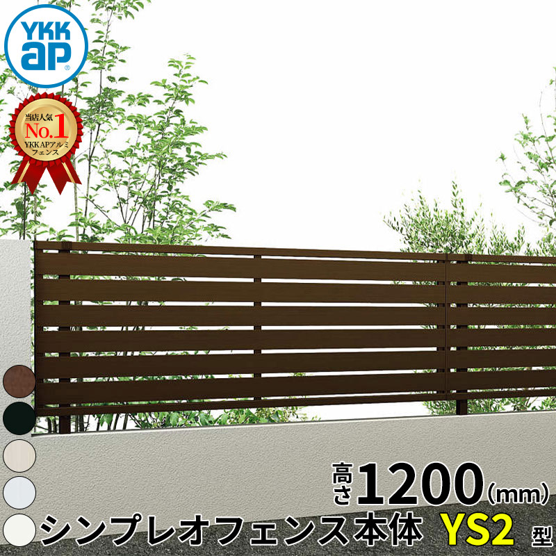 【楽天市場】【レビューで保証延長】 YKKAP YKK シンプレオフェンス YS2型 横スリット 本体 T120 H1200 高さ120cm フェンス本体のみ 『フェンス 目隠し 横 スリット ...
