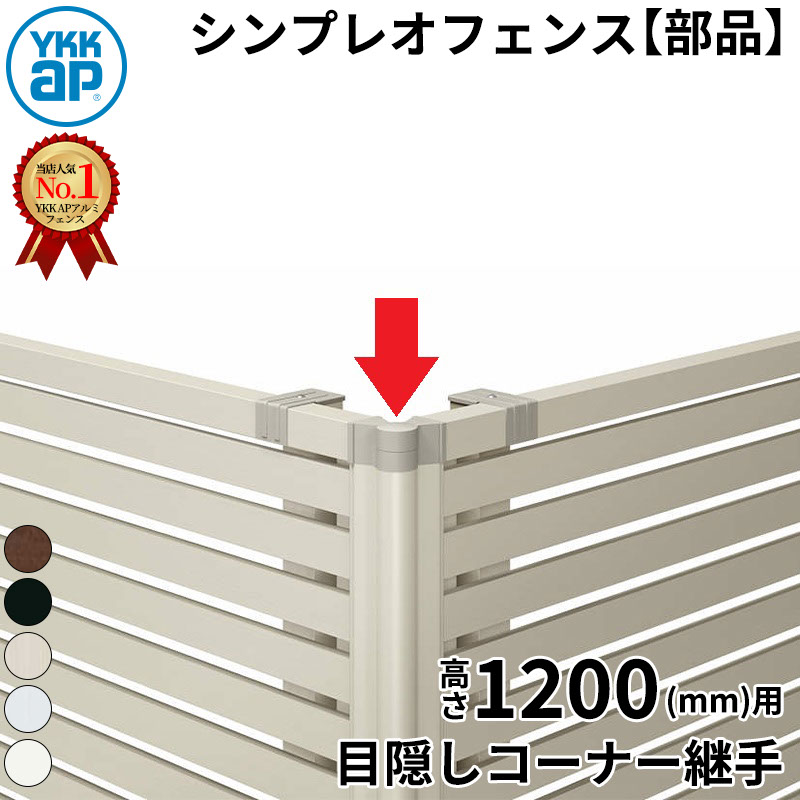 【楽天市場】YKK YKKAP シンプレオフェンス オプション YS2型用 目隠しコーナー継手 1本入り T120：エクステリアのキロ楽天市場支店