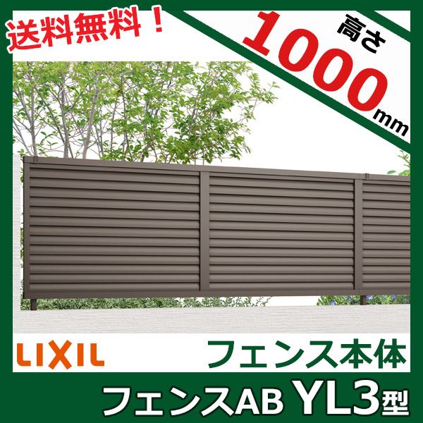 【楽天市場】リクシル フェンスAB YL3型 アルミ形材色 T-10 本体(1枚) 『アルミ diy 屋外』：エクステリアのキロ楽天市場支店