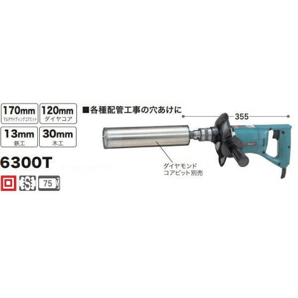 【楽天市場】マキタ ダイヤコアドリル 6300T：エクステリアのキロ楽天市場支店