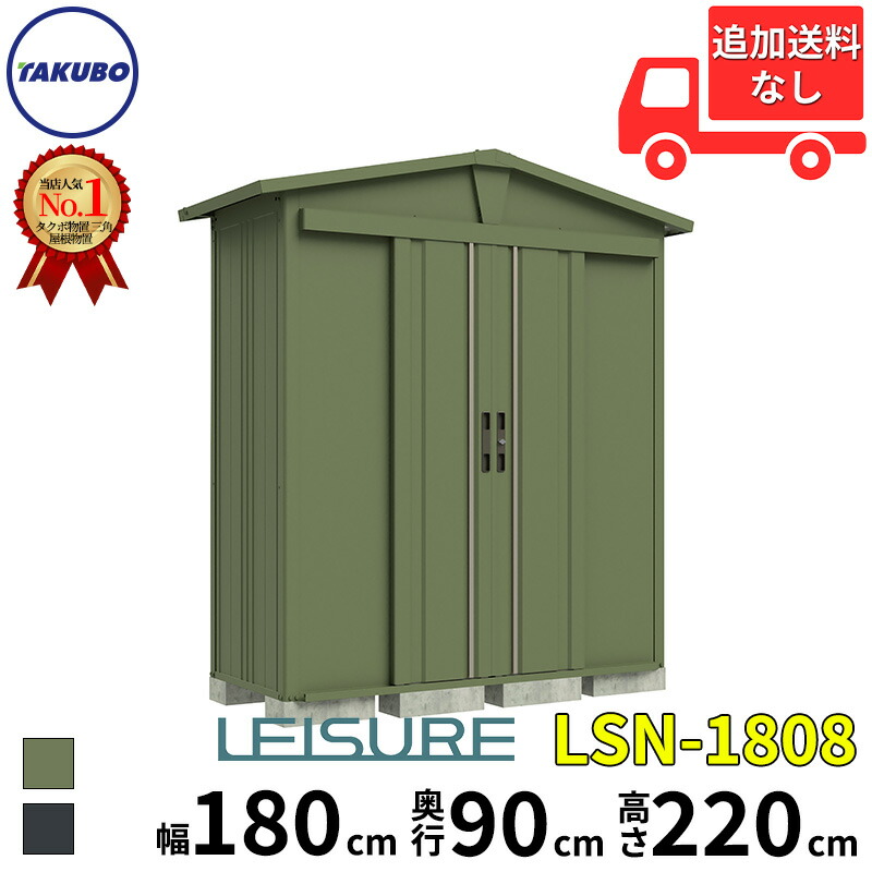 【楽天市場】タクボ物置 田窪工業所 三角屋根仕様ガーデニング物置 リジュー(LEISURE) 幅 180 cm 奥行 90 cm 高さ 220 cm LSN-1808 【追加金額で取付工事可能 ...