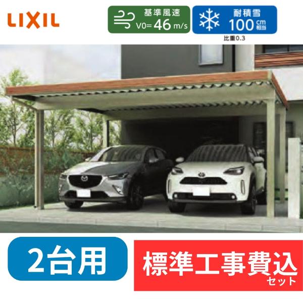 【楽天市場】【標準工事費込み】LIXILカーポートST 3000タイプ マテリアルカラー 2台用 基本 遮光 4本柱 55-60型 標準柱 奥行6053mm×幅5484mm 有効高2300mm ...