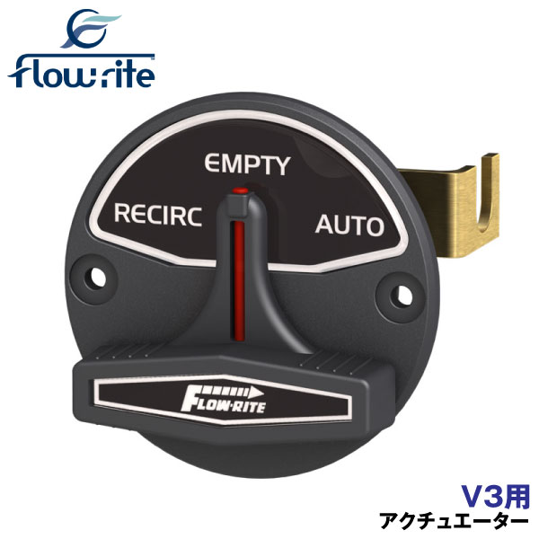 【楽天市場】FLOW RITE フローライト V3 バルブ用 リモコン アクチュエーター 501823 【あす楽】 システムバルブ：キサカ ...
