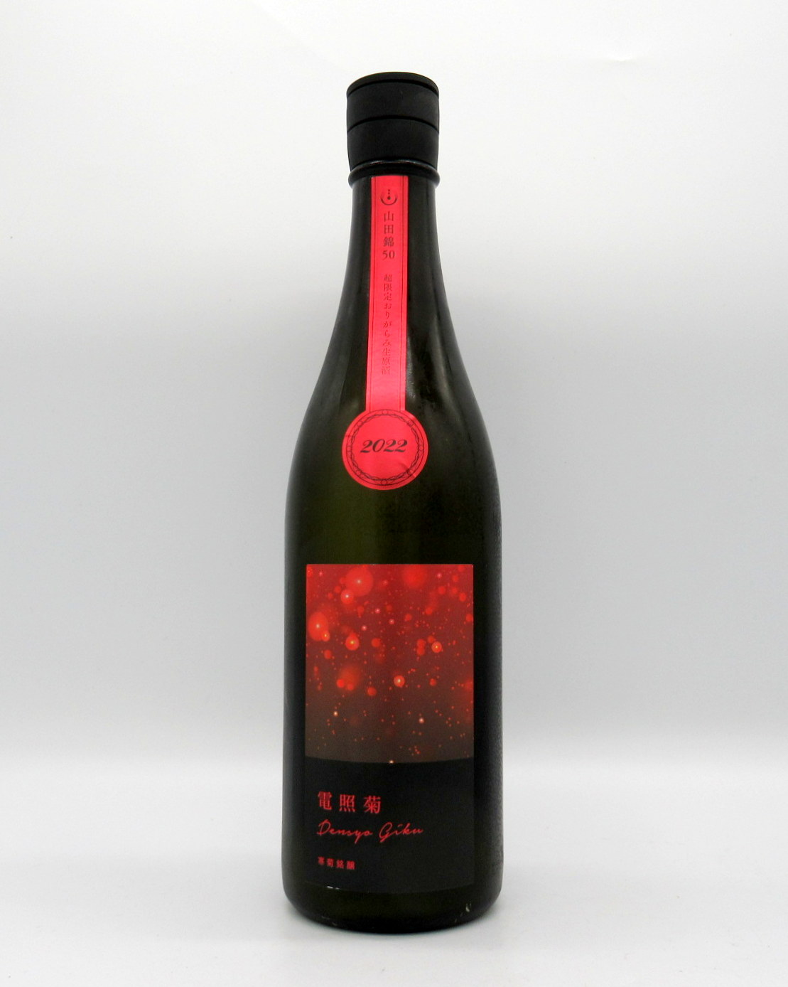 【楽天市場】寒菊 電照菊 純米大吟醸 山田錦50 おりがらみ 無濾過生原酒 2023 720ml【日本酒】【千葉】【寒菊銘醸】【杜氏入魂の一本】【山田錦】：地酒、ワインの専門店 喜咲酒家