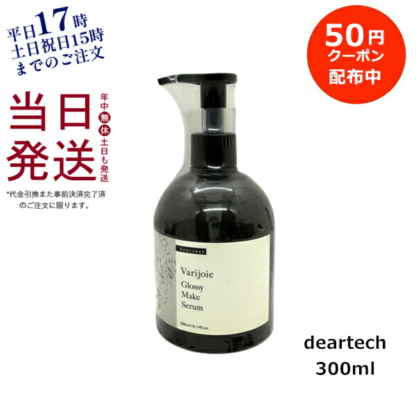 【楽天市場】ディアテック アウトバストリートメントオイル deartech ヴァリジョア グロッシーメイクセラム 300ml うるおい ツヤ 自然な仕上がり：KSK東京本店 楽天市場店