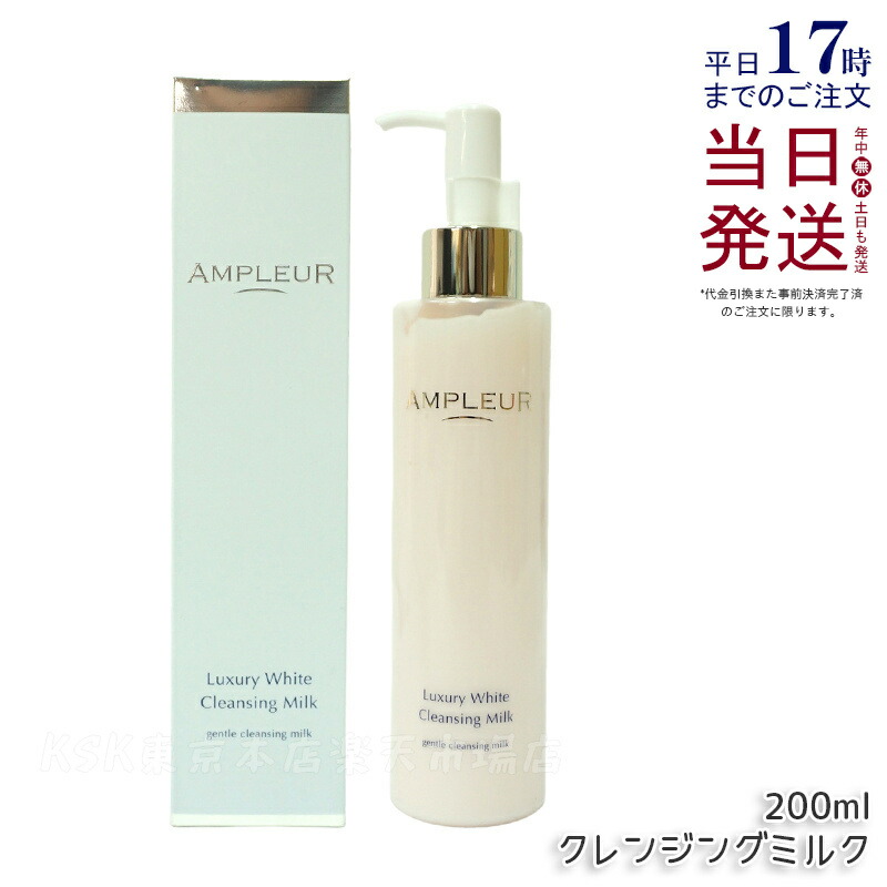 【楽天市場】アンプルール ラグジュアリーホワイト クレンジングミルクN 200ml クレンジング 化粧落とし メイク落とし 角質 毛穴 保湿 ampleur アンプ ルール 乾燥 ハリ キメ ...