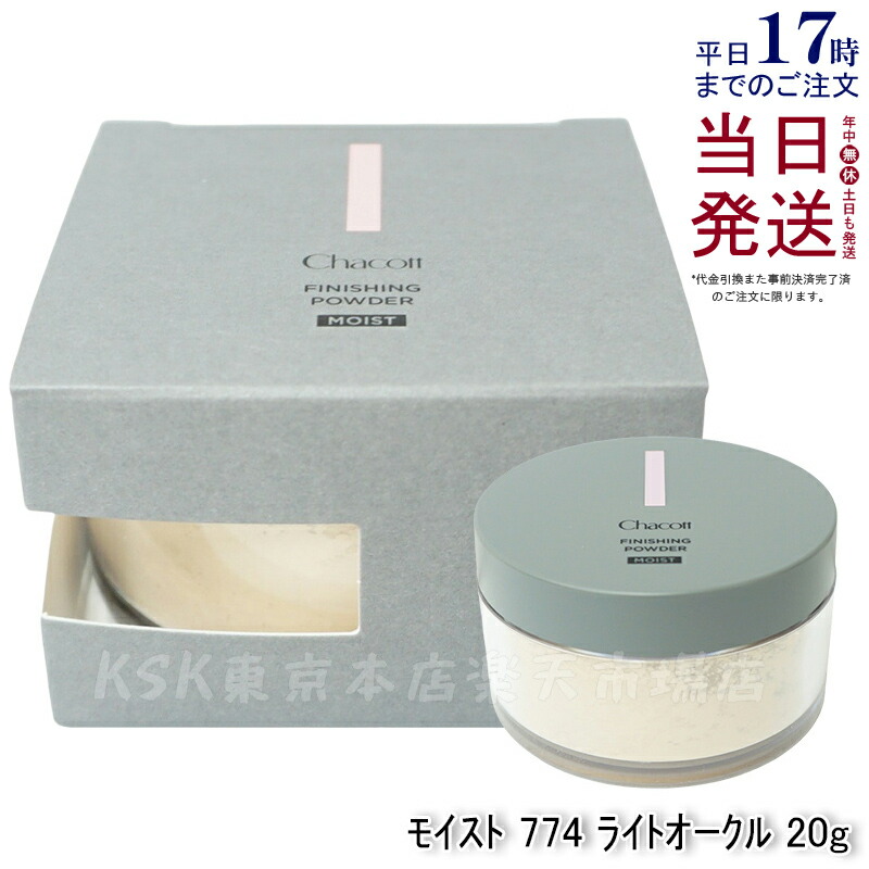 【楽天市場】【専用パフ付き選べる】チャコット フィニッシングパウダー モイスト 774 ライトオークル 本体 20g フェイスパウダー CHACOTT フィニッシング パウダー Chacott ...