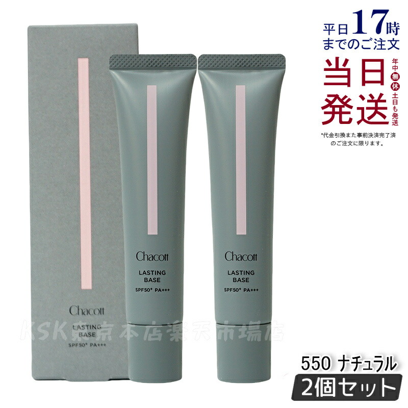 【楽天市場】【2本セット】Chacott チャコット ラスティングベース 42g 550 ナチュラル 化粧下地 SPF50+ PA+++ ウォータープルーフ CHACOTT 化粧下地ノン ...