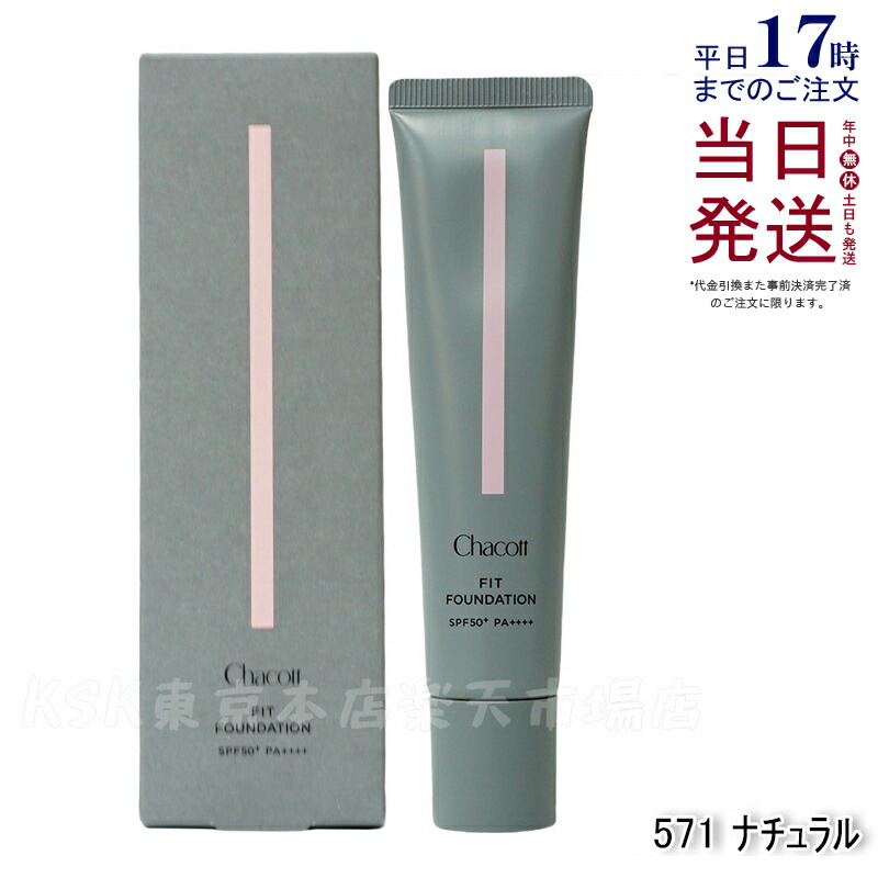 【楽天市場】チャコット フィットファンデーション 39g 571ナチュラル Chacott クリーミーファンデーション SPF50+ PA ...