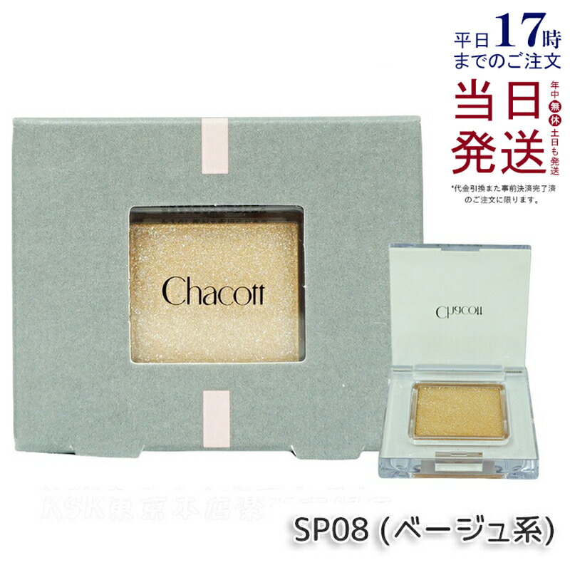 【楽天市場】[選べる] チャコット マルチカラーバリエーション SPARKLE スパークル SP08 ベージュ系アイシャドウ ラメ Chacott COSMETICS チャコット ...