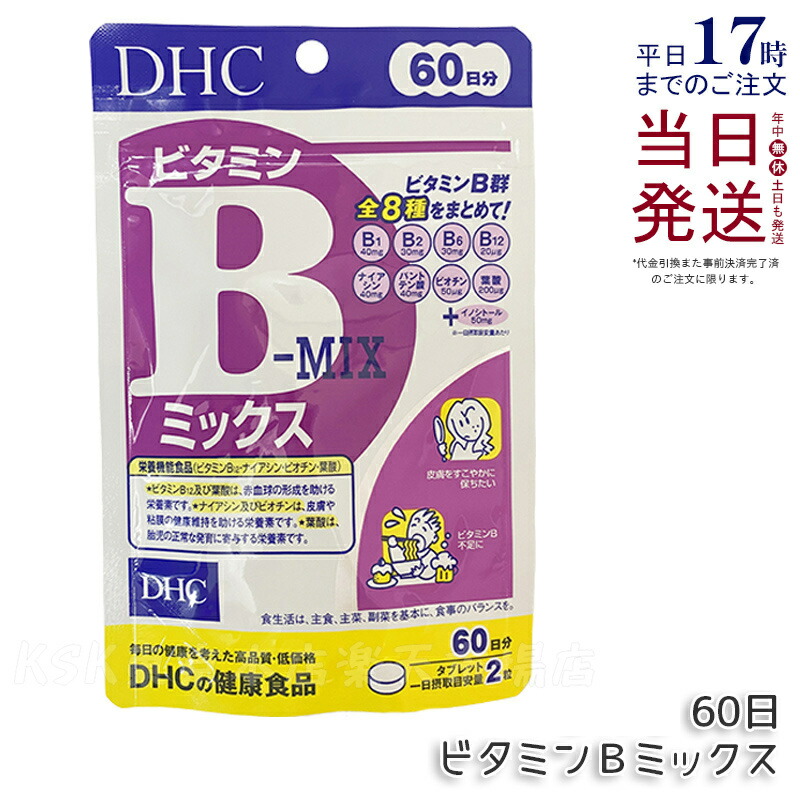 【楽天市場】DHC ビタミンBミックス 60日分 120粒 ビタミン サプリメント 健康食品 健康サプリ 美容サプリ 健康応援 マルチサプリ ...