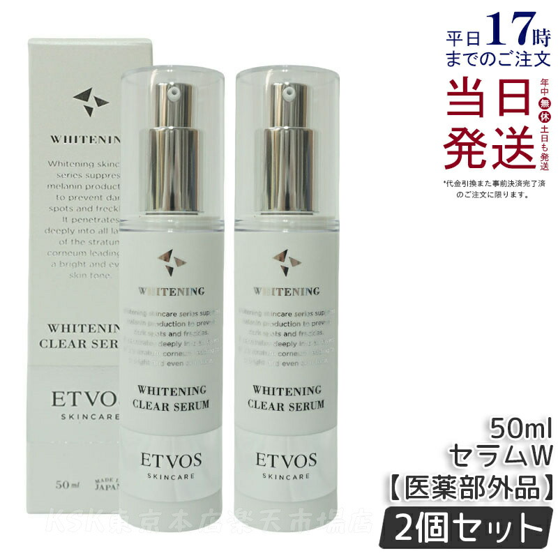 【楽天市場】【2個セット】エトヴォス ETVOS 薬用 ホワイトニングクリアセラムW 50ml 美容液 医薬部外品 スキンケア 基礎化粧品 乳液 美容液 肌荒れ 乾燥 女性 国内正規品 送料 ...
