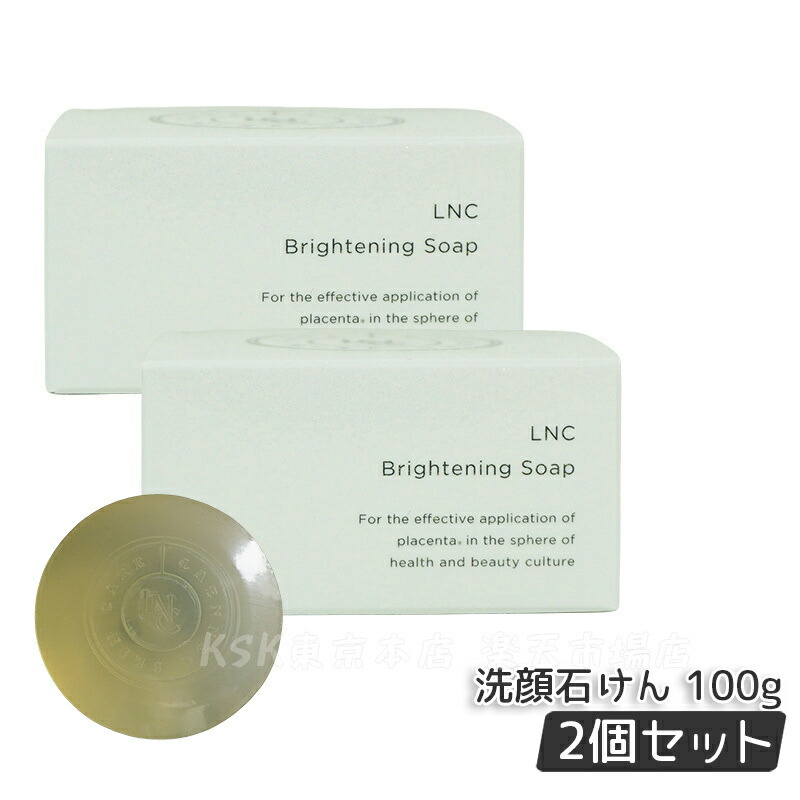 【楽天市場】【お買い物マラソン】【あす楽 2個セット】LNC ブライトニング ソープ 洗顔石けん 無添加 100g 日本生物製剤社製 美容 コスメ 美容液石けん 美肌 保湿 ベビーソープ処方 ...