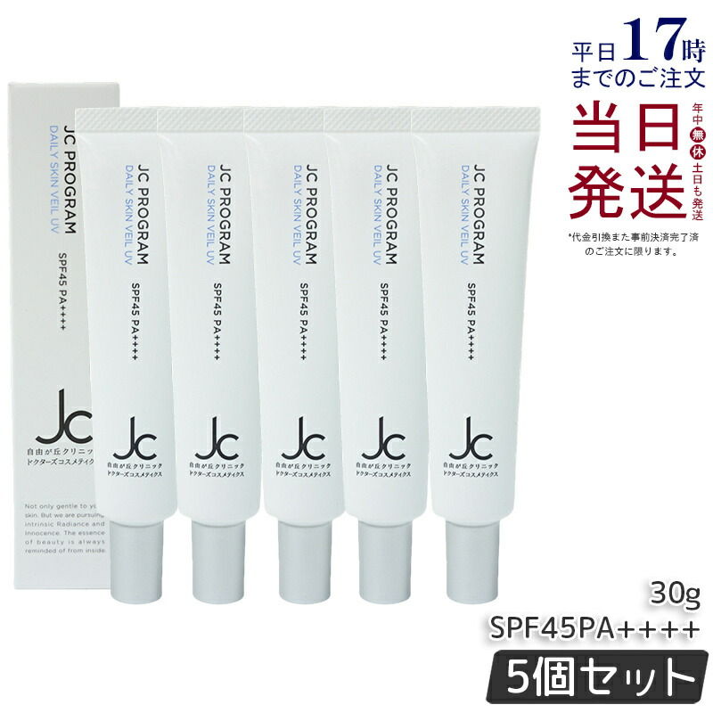【楽天市場】【5個セット】自由が丘クリニック JC Program JC デイリースキンヴェール UV 30g SPF45 PA++++ 日焼け止め 下地クリーム 化粧下地 UVケア ...