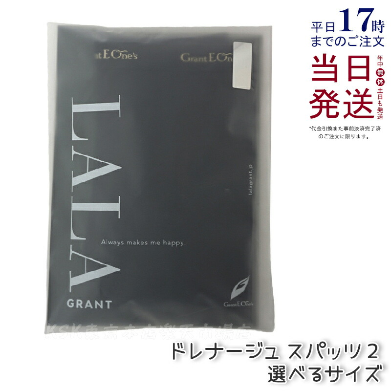【楽天市場】【あす楽】ドレナージュ スパッツ2 ブラック×ブラック 64/70/76/82 LALA GRANT グラント・イーワンズ ヒップアップ アンダーウェア スリム 正規品 日本製 ...