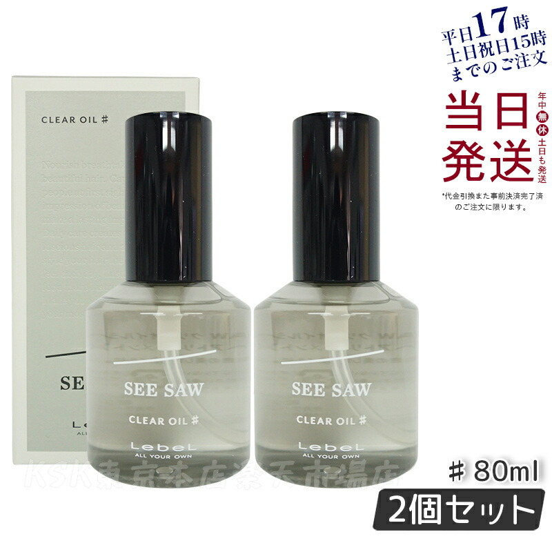 【楽天市場】【国内正規品】2個セット ルベル LEBEL シーソー クリアオイル シャープ 80ml SEE/SAW サロン 美容室専売品：KSK東京本店 楽天市場店