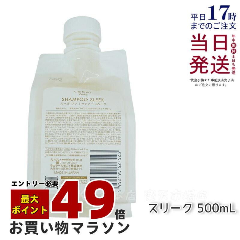 【楽天市場】LebeL ONE ルベル ワン シャンプー スリーク 500ml パウチ 詰替 レフィル SHAMPOO SLEEK ヘアケア ...