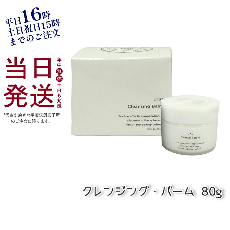 【楽天市場】LNC クレンジング・バーム 80g 日本生物製剤 JBP クレンジング とろける プラセンタ ウマ 国産 サラブレッド メイク落とし 日本製 正規品：KSK東京本店 楽天市場店