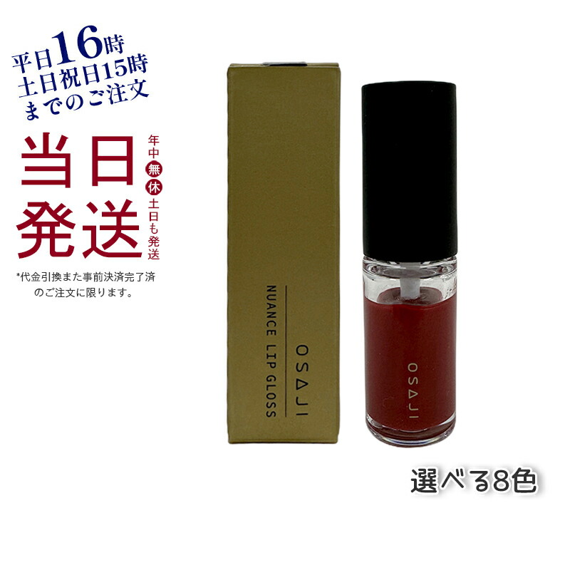 【楽天市場】OSAJI オサジ ニュアンス リップグロス 4.5g うるおい ツヤ メール便：KSK東京本店 楽天市場店