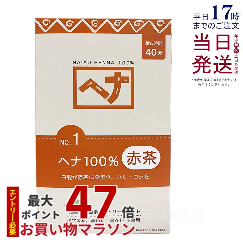 【楽天市場】ナイアード ヘナ100％ 400g Naiad 赤茶系 No.1 白髪染め ヘアカラー 染毛料 カラー剤 カラーリング 毛染め ヘナパウダー ヘナカラー ナイアードヘナ ...