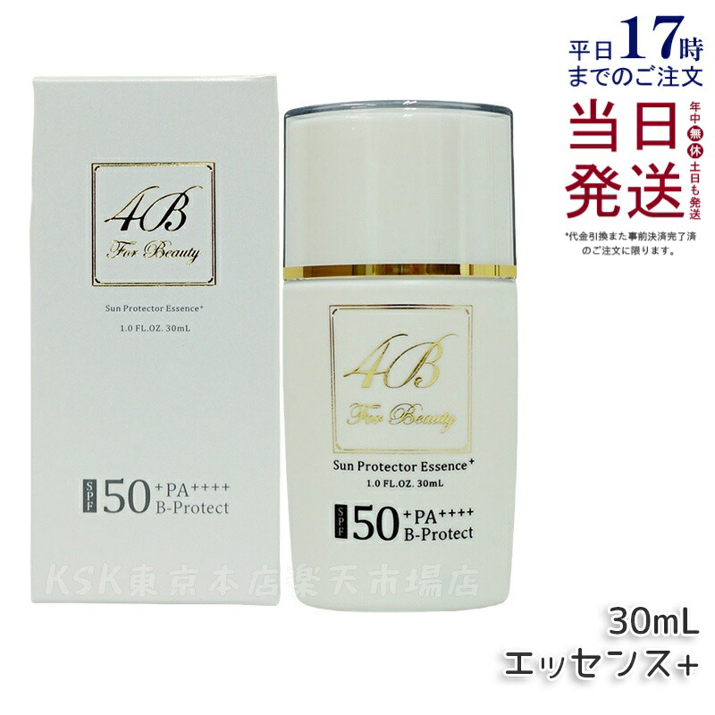 【楽天市場】4B サンプロテクターエッセンス+ 30ml 日焼け止め 美容液 正規品 あす楽 送料無料：KSK東京本店 楽天市場店