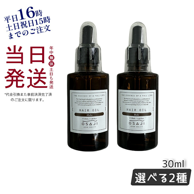 【楽天市場】【3種類から選べる】オサジ OSAJI ヘアオイル イブキ ムク ダメージケア 30ml：KSK東京本店 楽天市場店