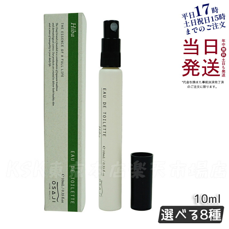 【楽天市場】OSAJI オサジ オードトワレ ミニボトル 10ml 選べる8種：KSK東京本店 楽天市場店