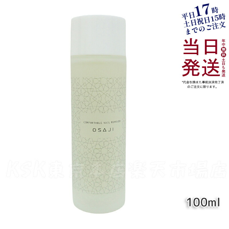 【楽天市場】オサジ（OSAJI）コンフォータブル ネイルリムーバー100ml アセトンフリー：KSK東京本店 楽天市場店