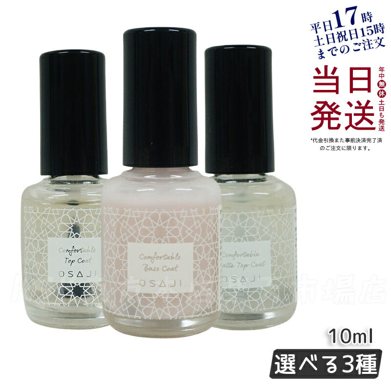 【楽天市場】オサジ コンフォータブル ベースコート ベースコート 10ml OSAJI 速乾性 トップコート ベースコート ネイル うるおいを守る 圧迫感が無い：KSK東京本店 楽天市場店