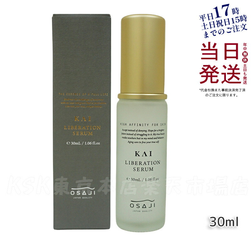 【楽天市場】OSAJI オサジ KAI リベレーションセラム 美容液 30ml 高保湿クリーム：KSK東京本店 楽天市場店