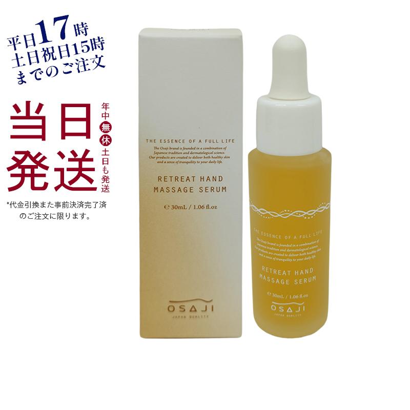 【楽天市場】オサジ リトリート ハンド マッサージ セラム 30ml OSAJI ハンド美容液 ハンドセラム ハンドケア 手荒れ 保湿 美容液：KSK東京本店 楽天市場店