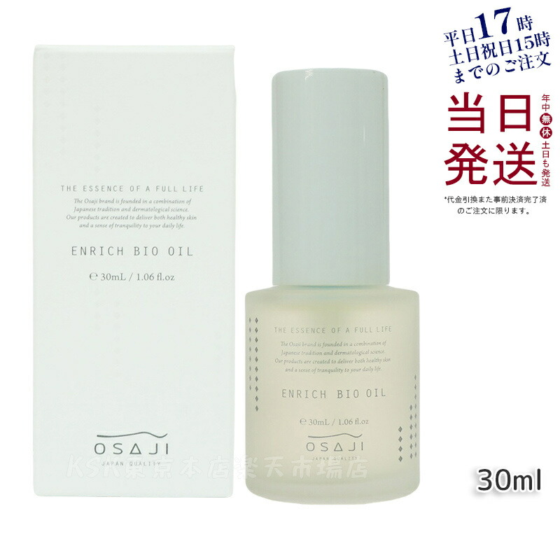 【楽天市場】オサジ OSAJI エンリッチバイオオイル 高保湿/乾燥対策 プレ美容液 30ml スキンオイル：KSK東京本店 楽天市場店