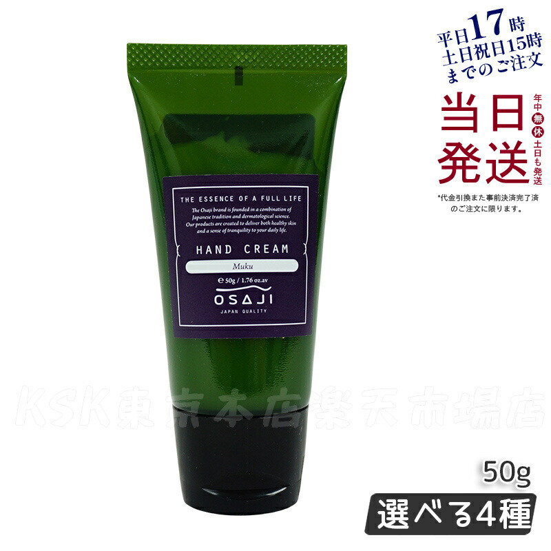 【楽天市場】OSAJI オサジ ハンドクリーム 50g ムク イブキ ソウ イコイ：KSK東京本店 楽天市場店