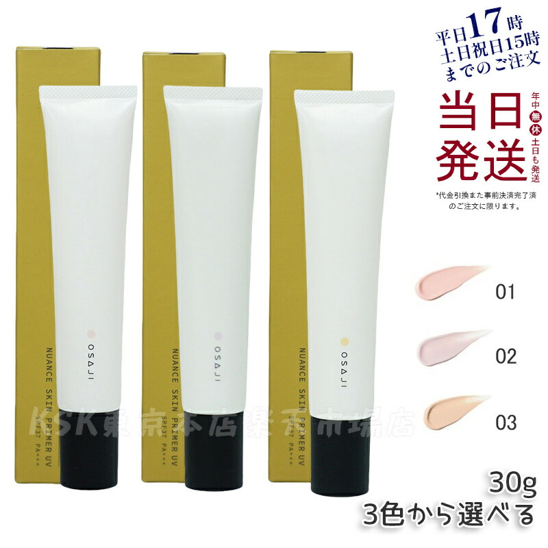 【楽天市場】【選べる3色】オサジ OSAJI ニュアンス スキンプライマー UV 01 02 03 30g SPF37 PA+++ オサジ ベースメイク 化粧下地 コンシーラー ユニセックス ...