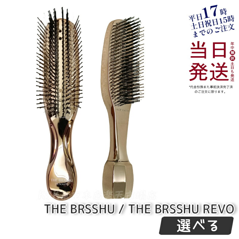 【楽天市場】【国内正規品】ドクタースカルプ dr scalp ザ ブラシュ the brashu ザ ブラシュ レボ THE BRSSHU ...