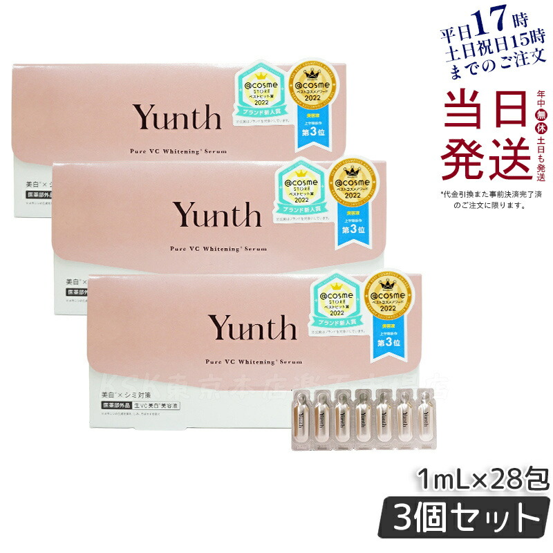 【楽天市場】Yunth 生ビタミンC 美白美容液 1ml×28包 3個セット ユンス Yunth 生VC美白美容液 導入美容液 先行美容液 ブースター 美白 毛穴 医薬部外品 パラベンフリー ...