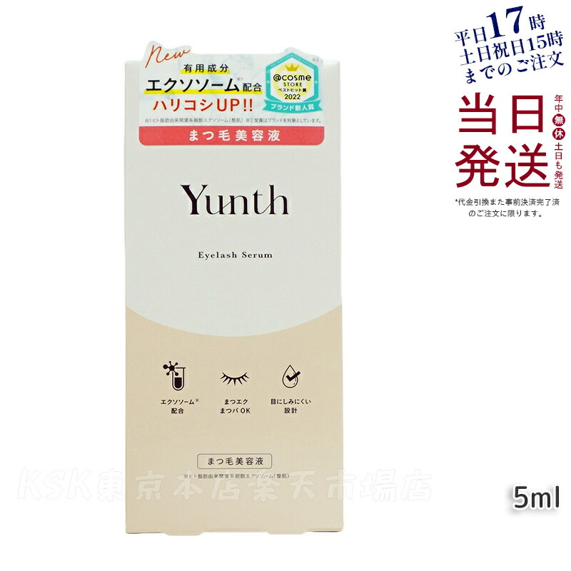 【楽天市場】【国内正規品】Yunth ユンス アイラッシュセラム EX 5mL まつげ美容液 エクソソーム 美容液 生ビタミンC NMN 日本製 まつ育 マツエク まつ毛ケア まつ毛パーマ 目 ...