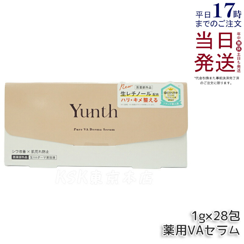 【楽天市場】Yunth ユンス 生VAダーマ美容液 1g×28包 医薬部外品 生レチノール セラム ユンス 美容液 シワ改善 肌荒れ防止 ハリ キメ 毛穴 しわ ハリ 保湿 角質 肌荒れ 敏感 ...