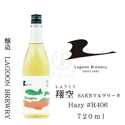 【楽天市場】翔空 SAKEマルゲリータ Hazy #R406 720ml【日本酒】【トマト】【地酒】【どぶろく】【クラフトサケ】【LAGOON BREWERY】：新潟地酒 岸本商店《楽天市場店》