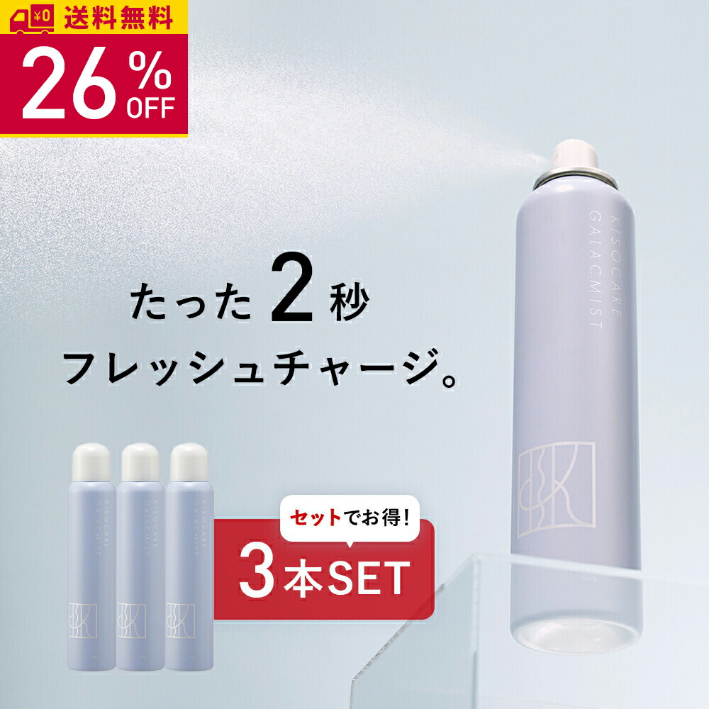 【楽天市場】【26％OFF】KISO CARE ガラクトミセス培養液 ヒト幹細胞培養液エキス 配合 ミスト化粧水 キソ フェイシャルデイミスト GA 150g 3本セット ナイアシンアミド ...