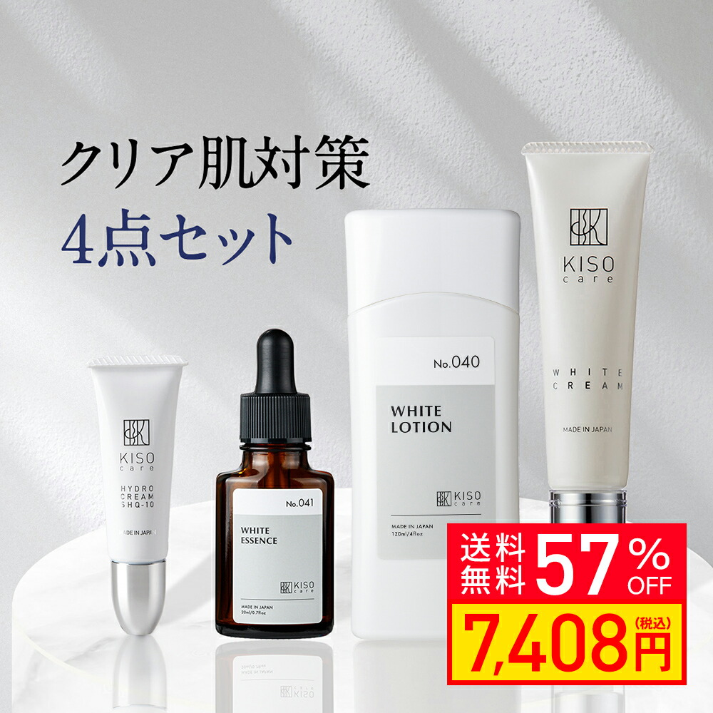 【楽天市場】【57％OFF 楽天スーパーSALE】KISO CARE クリア 美肌 4点セット 化粧水 美容液 フェイスクリーム セラム エッセンス アルファーアルブチン フラーレン ハイドロ ...