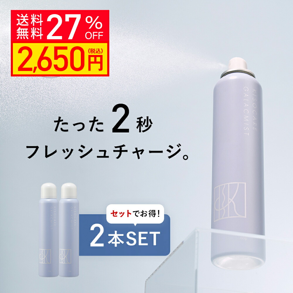 【楽天市場】【27％OFF 楽天スーパーSALE】KISO CARE ガラクトミセス培養液 ヒト幹細胞培養液エキス 配合 ミスト化粧水 キソ フェイシャルデイミスト GA 150g 2本セット ...
