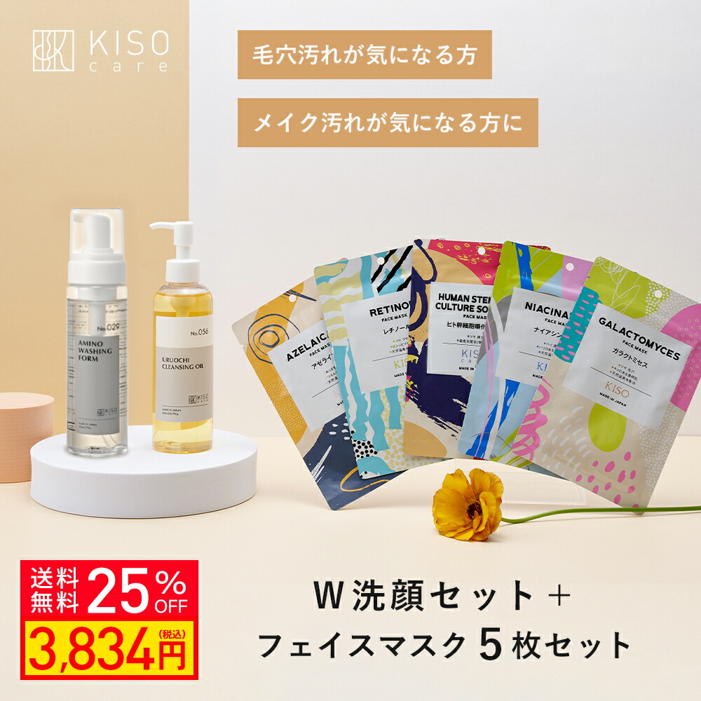 【楽天市場】【25％OFF】KISO CARE W洗顔 スキンケアセット マスク付 洗顔 クレンジング 化粧落とし メイク落とし 泡洗顔 ウォッシングフォーム 植物由来成分 マスク パック ...