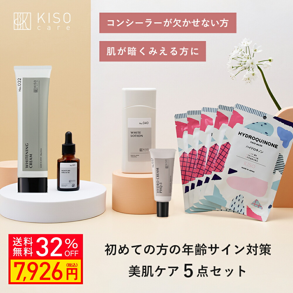 【楽天市場】【32％OFF 楽天スーパーSALE】KISO CARE 年齢サイン対策 美肌ケア スキンケア 5点セットビタミンC誘導体 フラーレン トラネキサム酸 シミ くすみ 肝斑 医薬部外 ...